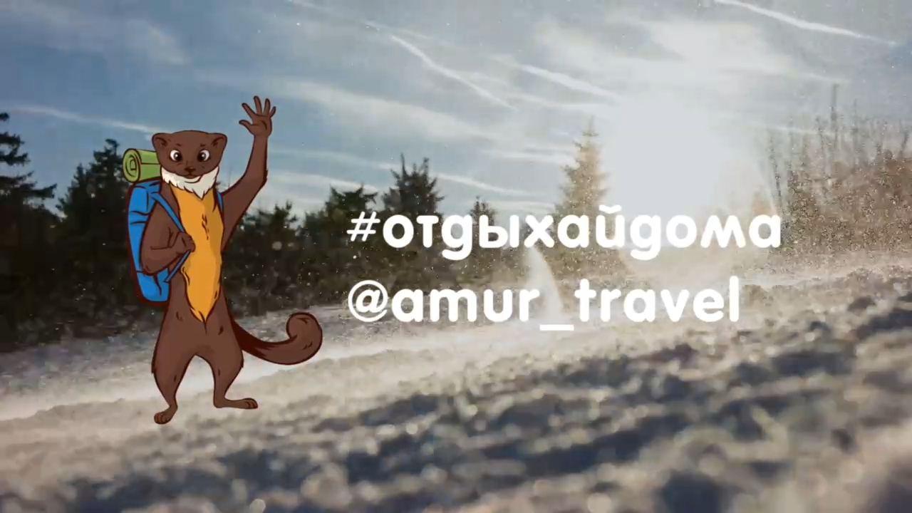 Зима на Амуре, Амурская область