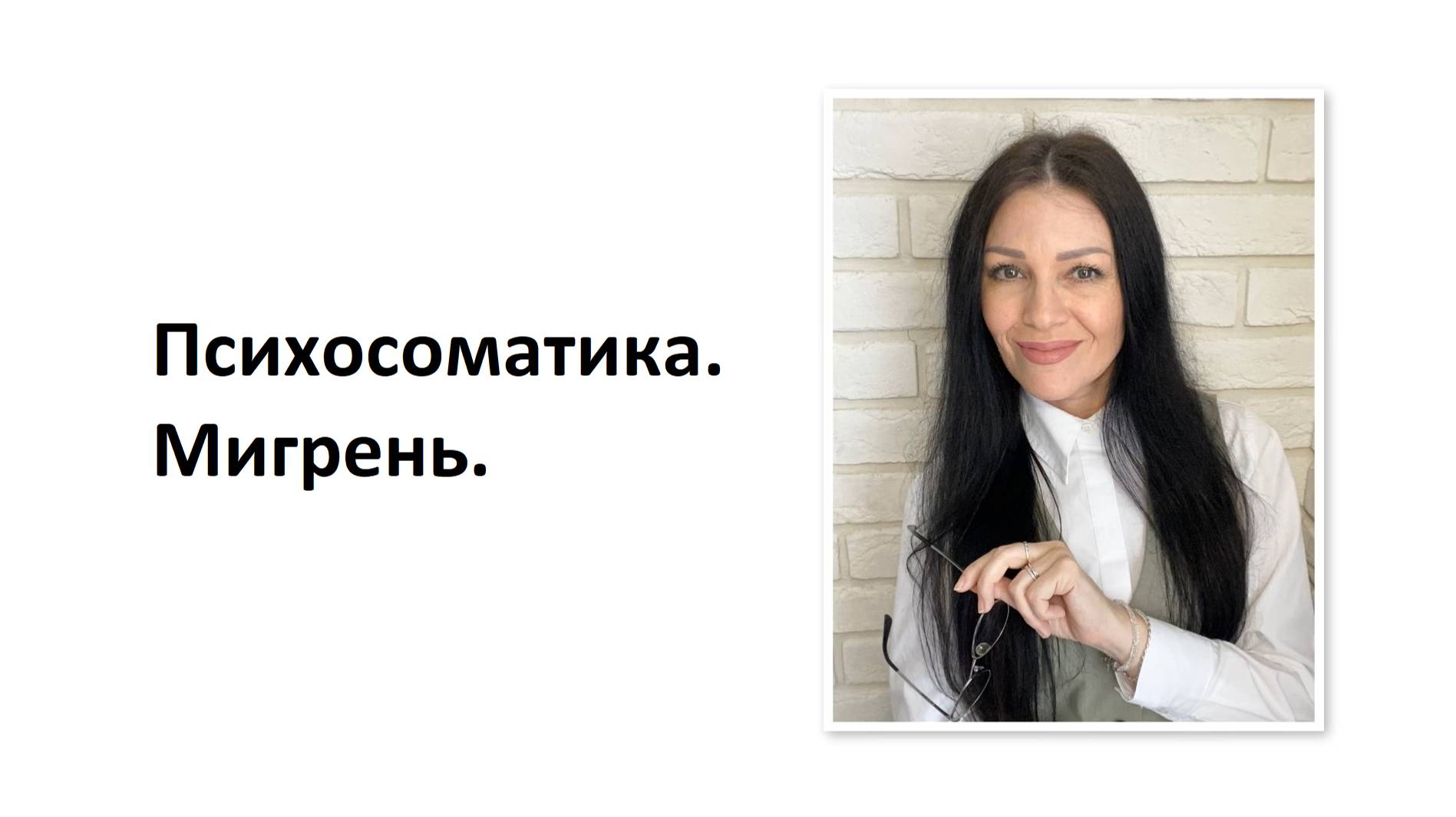 Психосоматика. Мигрень.