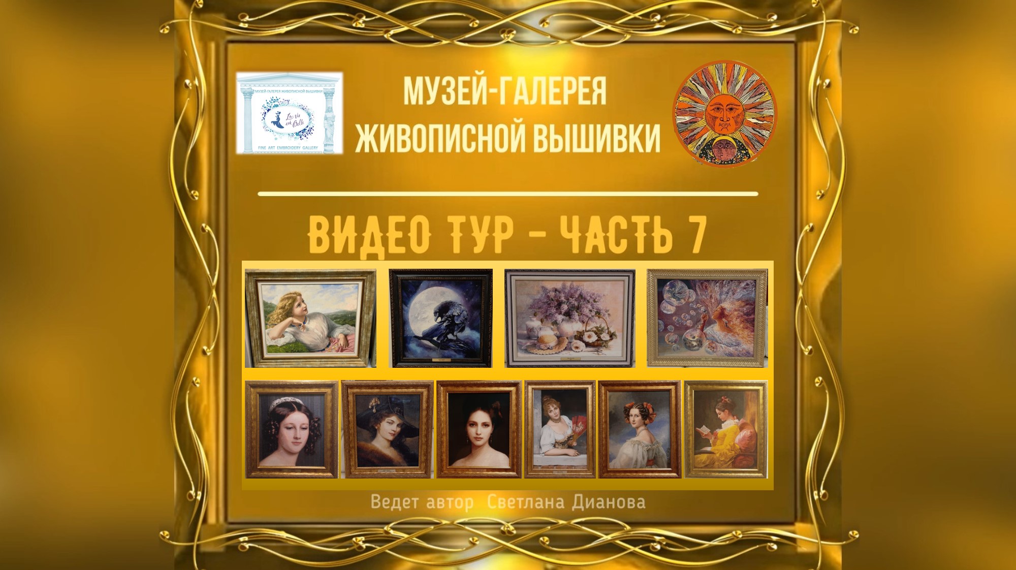 #198 ВИДЕО ТУР по Музею-Галерее Живописной Вышивки. ЧАСТЬ 7 (14.03.2021)