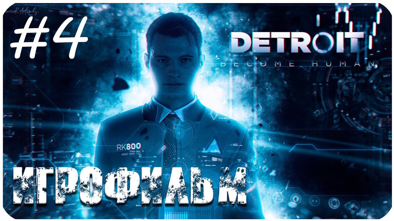 Detroit Become Human ► ИГРОФИЛЬМ ► ИЕРИХОН, ЧТО ЭТО? #4