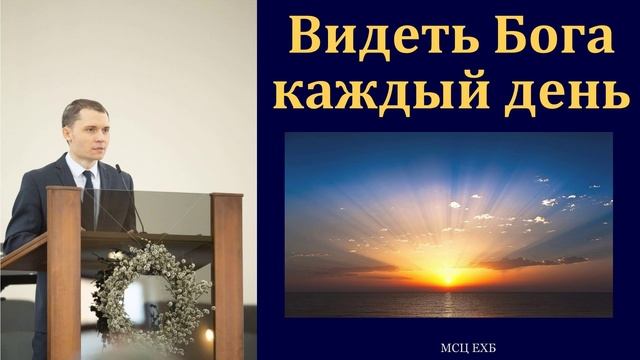 "Видеть Бога каждый день". В. Л. Саутенков. МСЦ ЕХБ