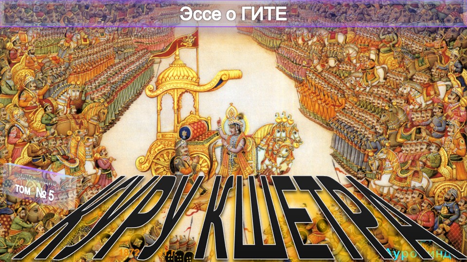 (5) Эссе о ГИТЕ- КУРУКШЕТРА (гл.5) Труд Шри Ауробиндо