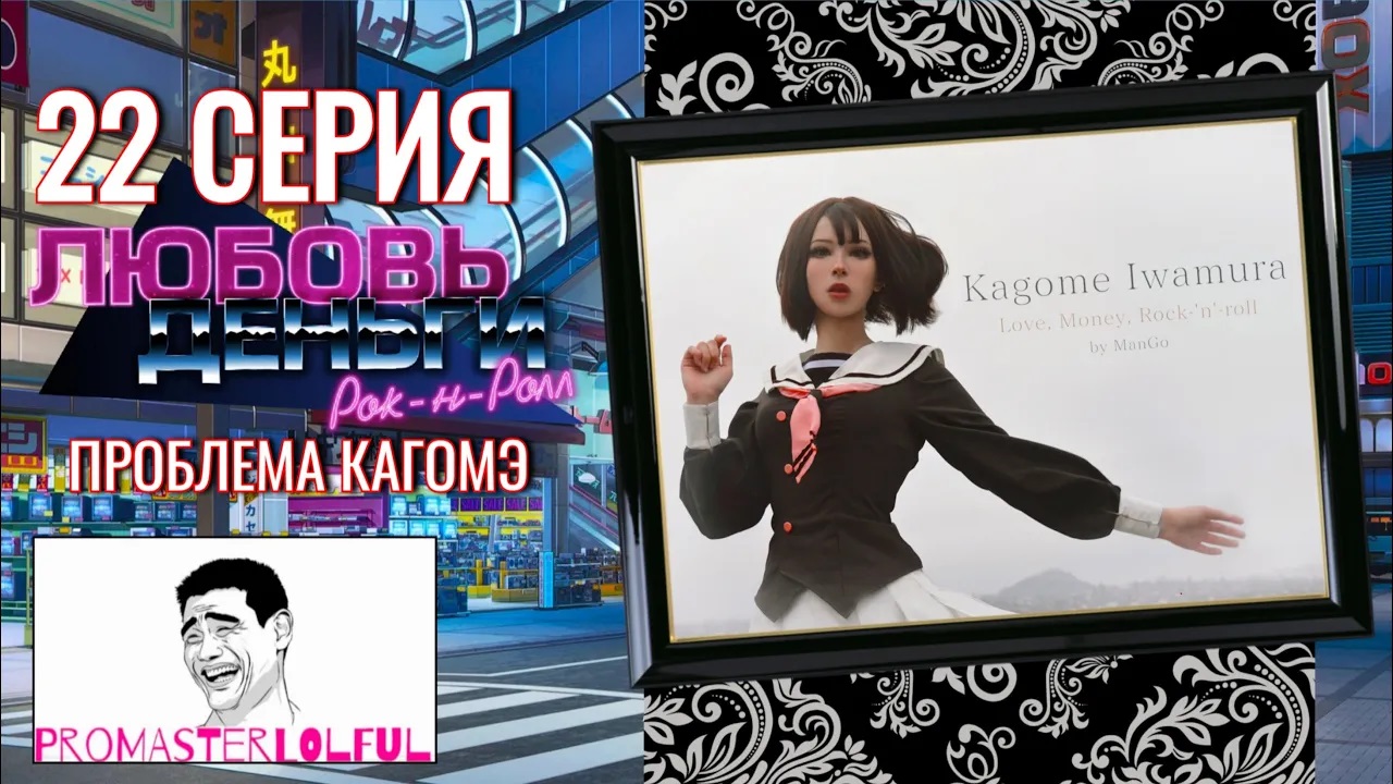 Любовь, Деньги, Рок-н-Ролл (LMR) ? 22 СЕРИЯ ? ПРОБЛЕМА КАГОМЭ ? АРКАДА С ПАЦАНАМИ ? КОНКУРЕНТ МАЙКЛ