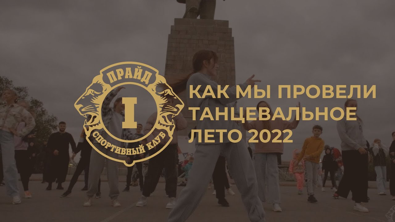 Как мы провели танцевальное лето