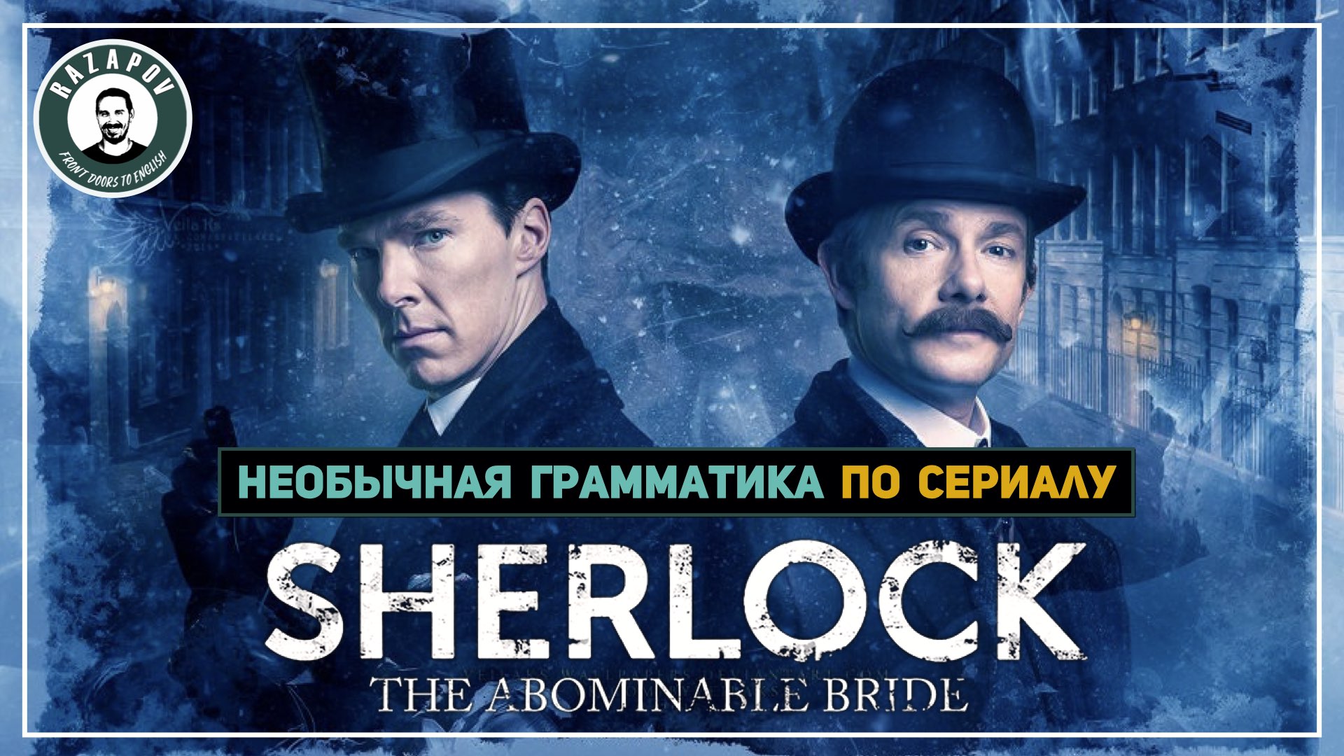 Грамматика с сериалом Шерлок: Безобразная невеста #Razapov