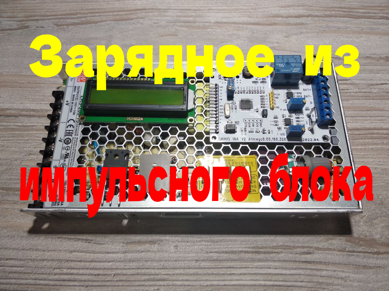 Зарядное устройство из импульсного блока питания