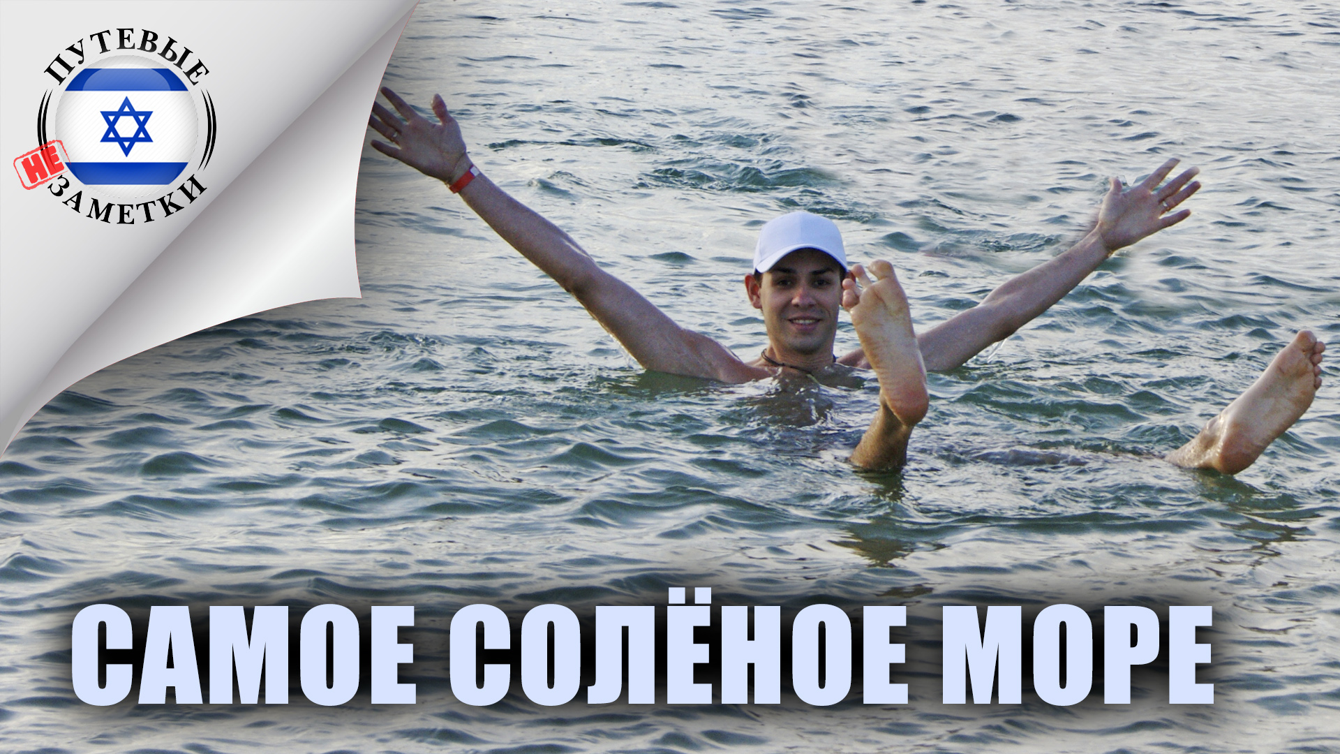 путевые НЕ заметки | Израиль: Самое солёное море