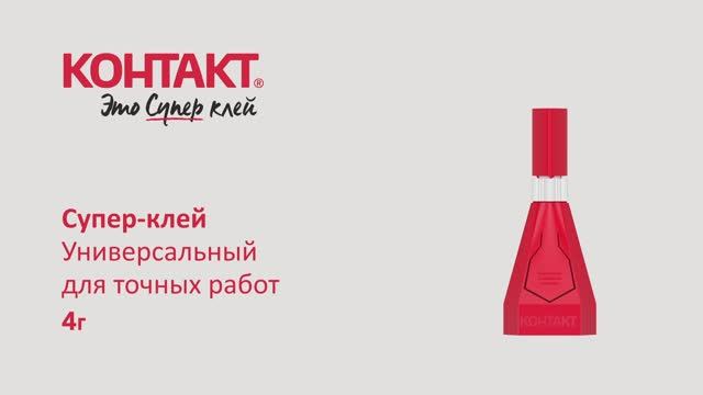 Супер-клей Универсальный для точных работ, 4 г
