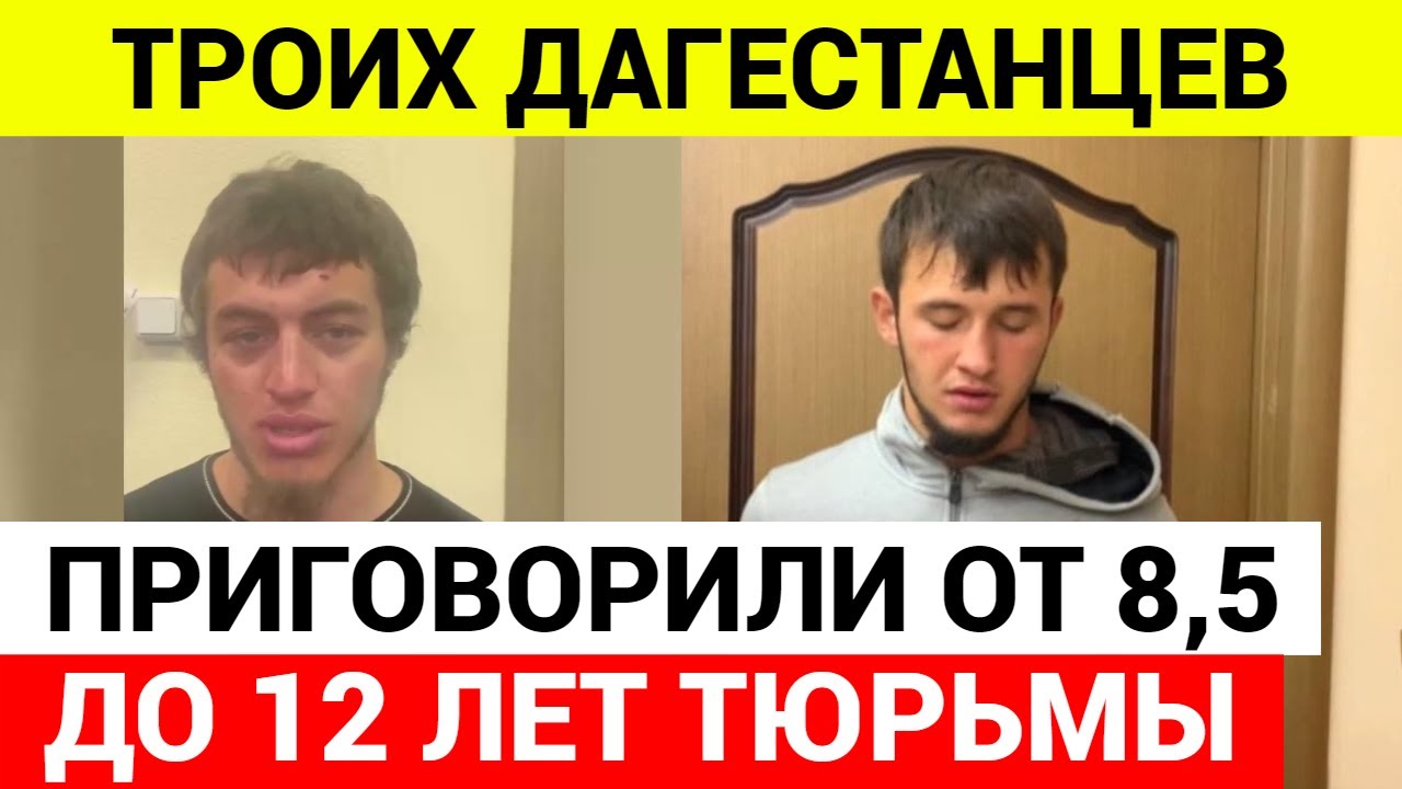 Троим дагестанцам назначили сроки от 8,5 до 12 лет лишения свободы