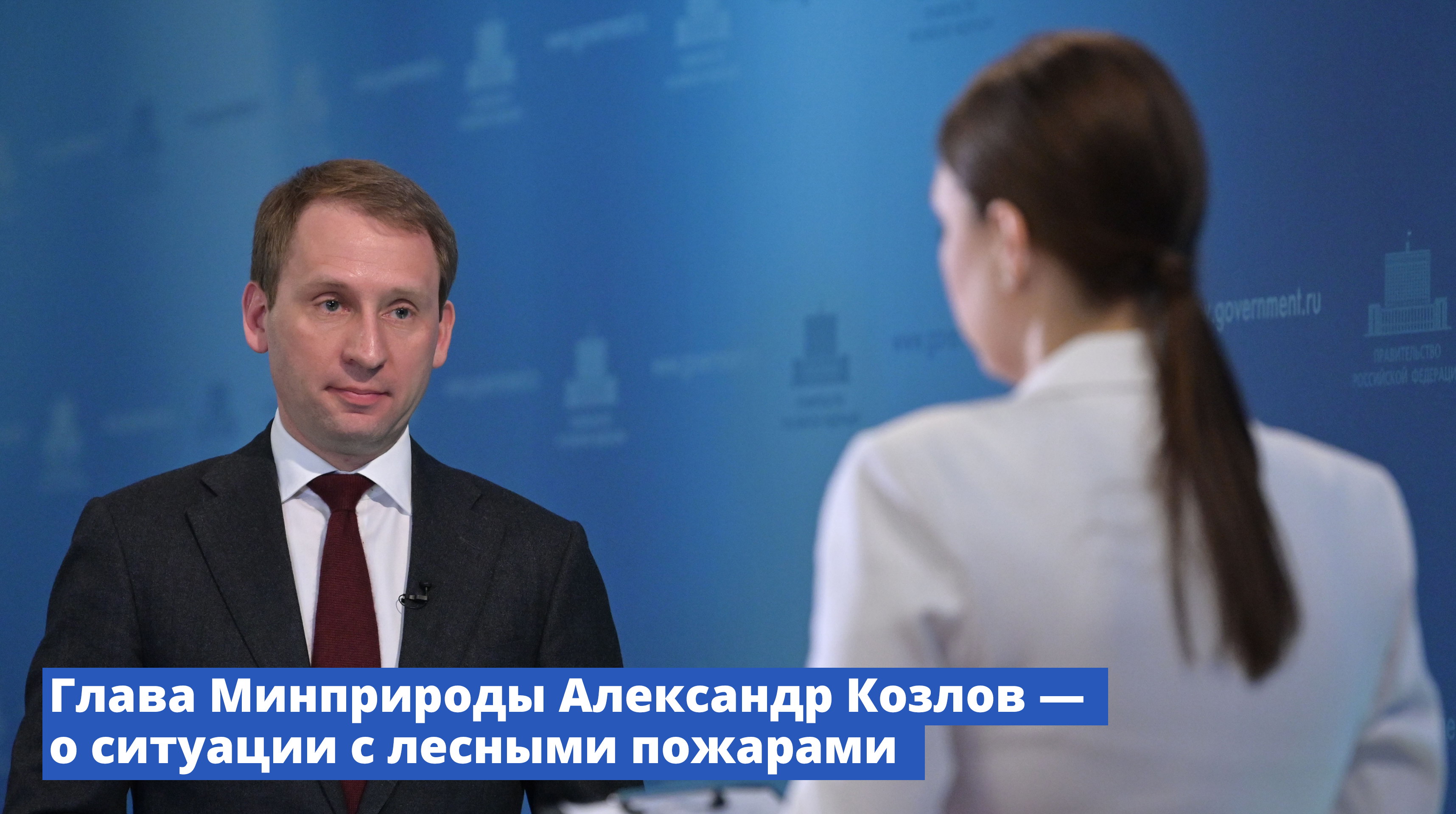 Брифинг Министра природных ресурсов и экологии Александра Козлова