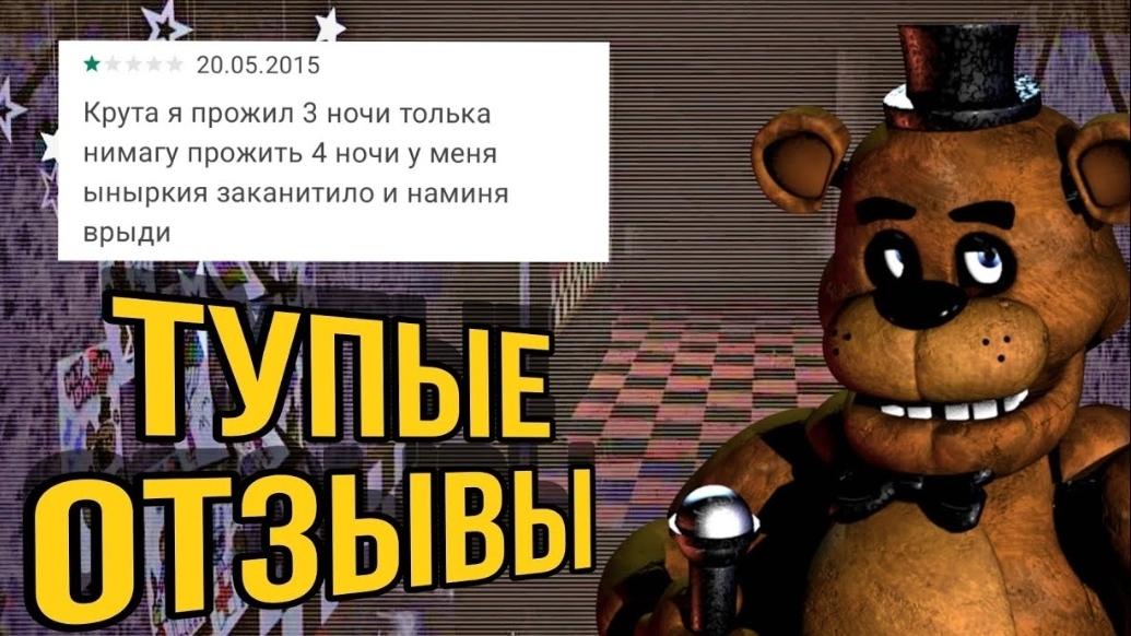 Тупые отзывы FNAF1_Play Market