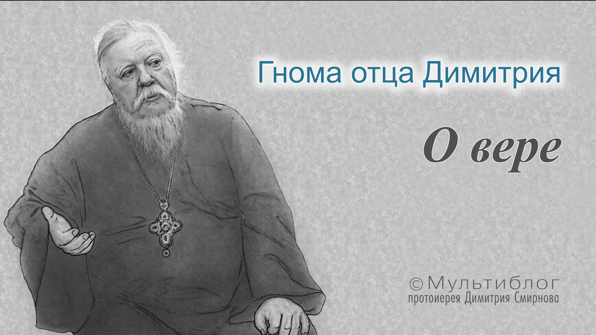 Гнома #182. О вере