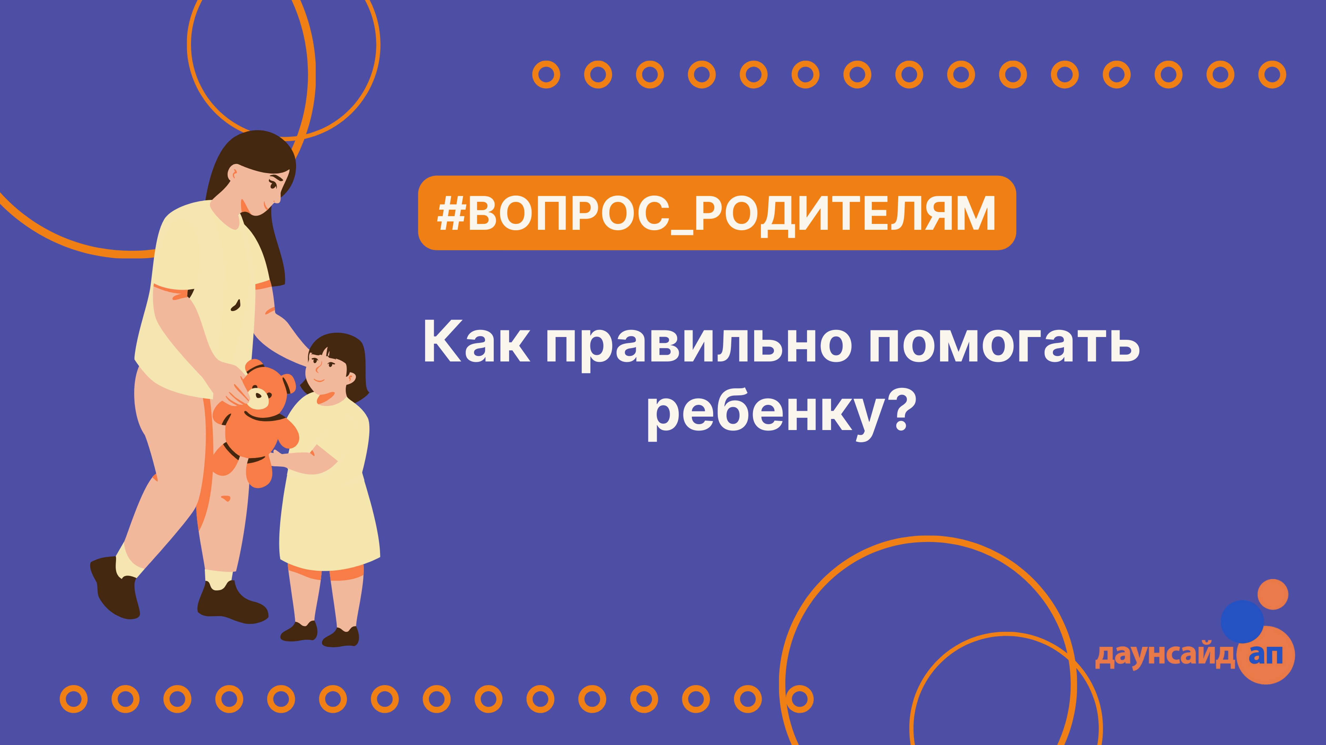 Как правильно помогать ребенку?