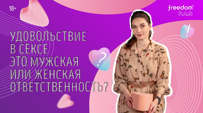 Удовольствие в сексе это мужская или женская ответственность?