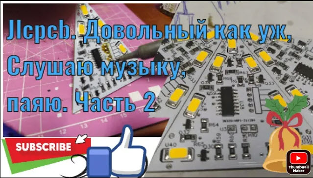 Получил платы от Jlcpcb  Довольный как уж, слушаю музыку и паяю релакс Xf.mp4