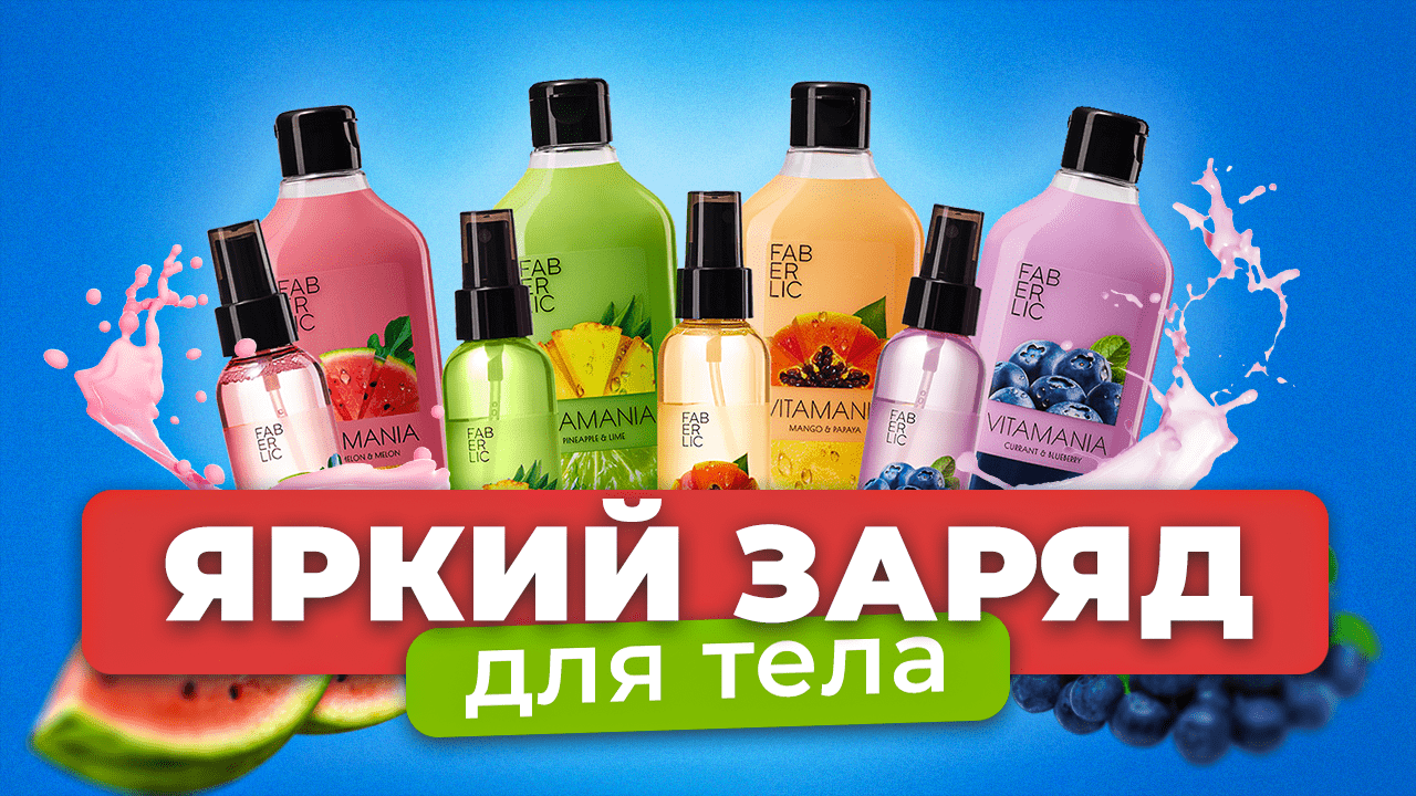 ЯРКИЙ ЗАРЯД ДЛЯ ТЕЛА - ЛУЧШИЙ УХОД ДЛЯ ТЕЛА ОТ #ФАБЕРЛИК