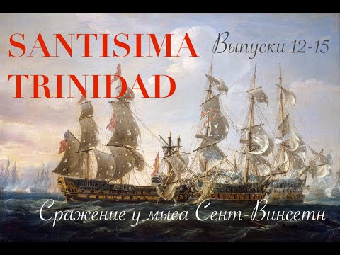 Сантисима Тринидад (ДеАгостини). Выпуски с 12 -15й. Сражение у мыса Сент-Винсент