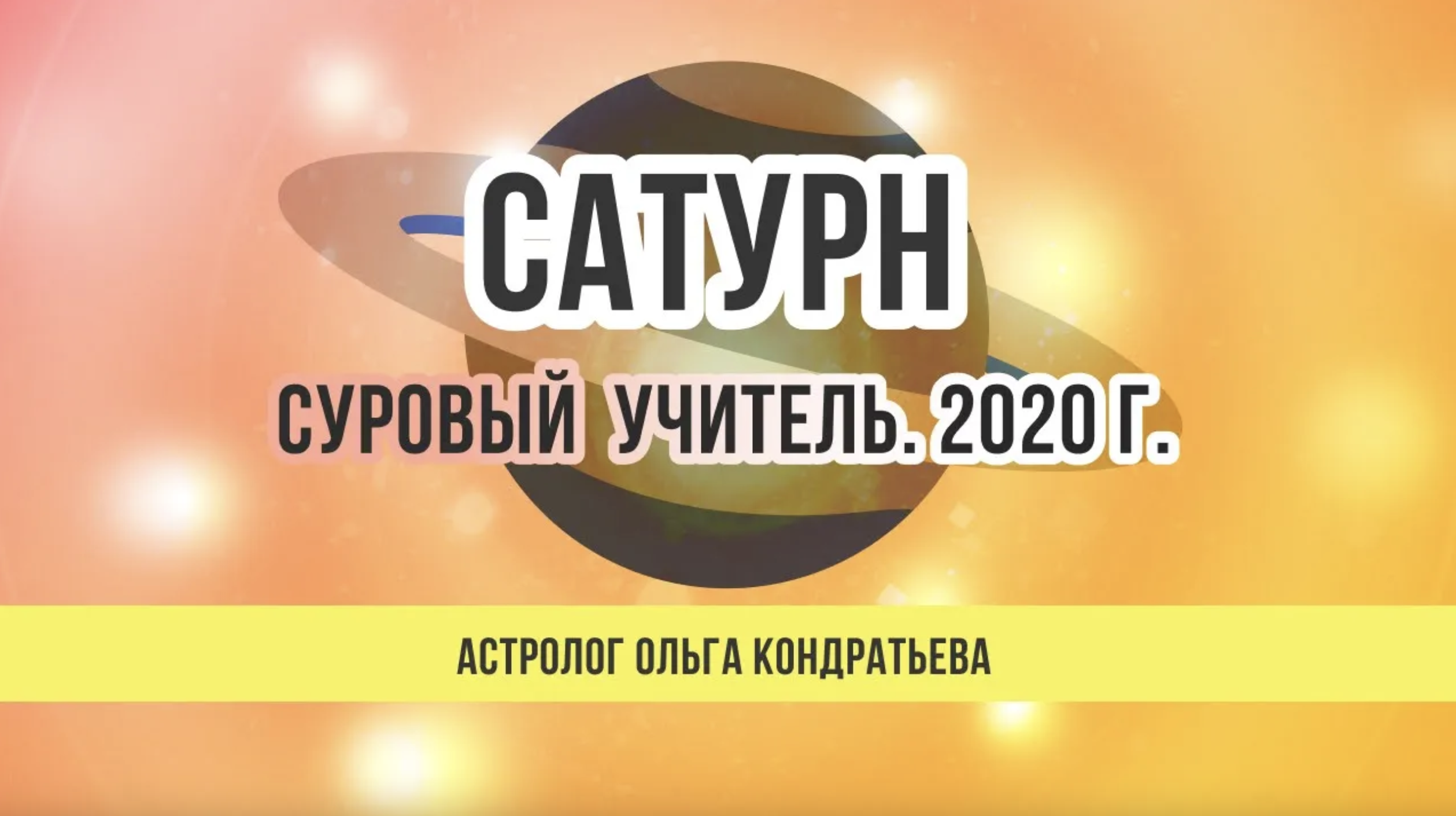 Как подружиться с Сатурном в 2020 году