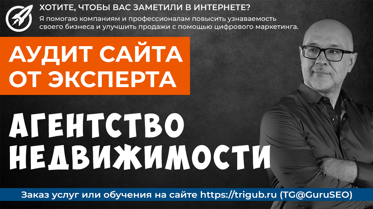 Продвижение сайта агентства недвижимости. SEO-аудит: пример анализа ошибок и рекомендации.