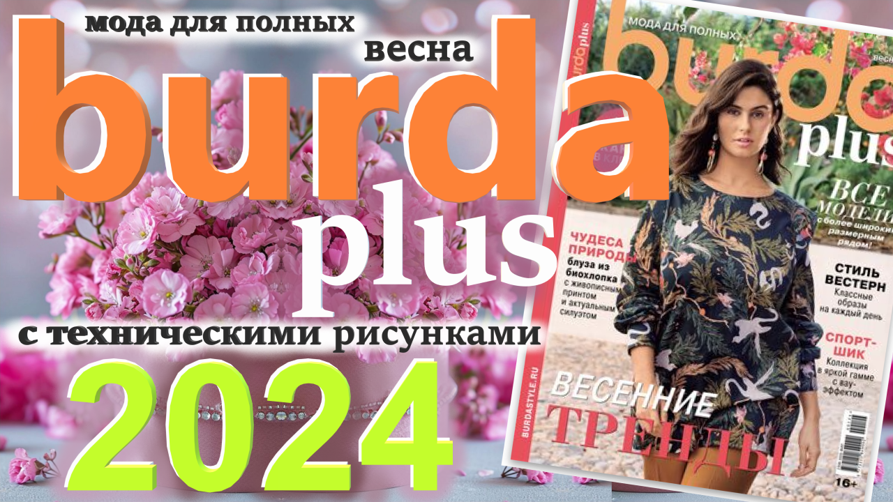 Burda plus Мода для полных (весна) 2024 журнал технические рисунки