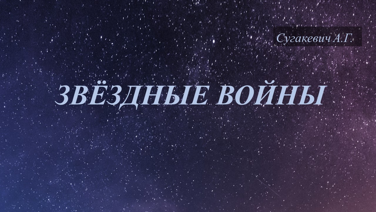 Звездные войны. Эпизоды 5, 6
