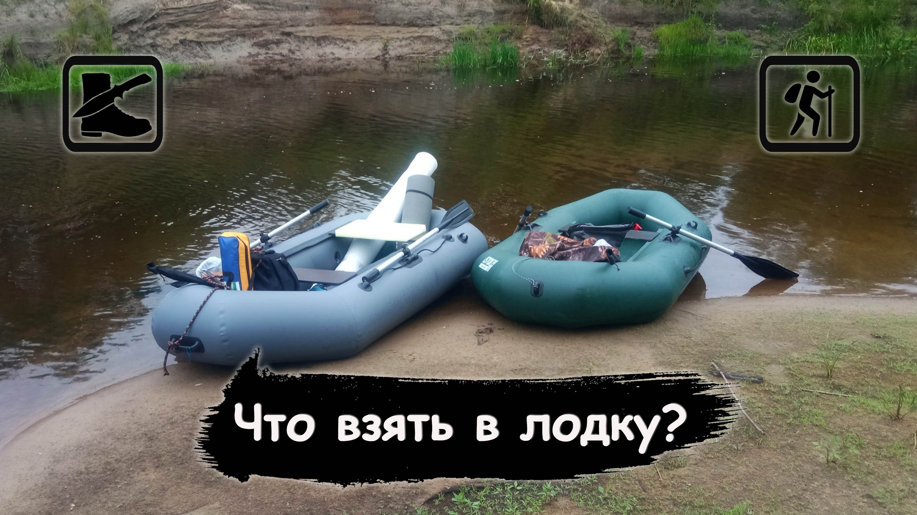 Что взять в лодку?