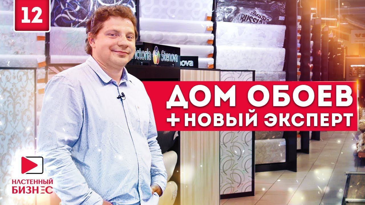 В гостях у магазина "Дом Обоев" + новый эксперт