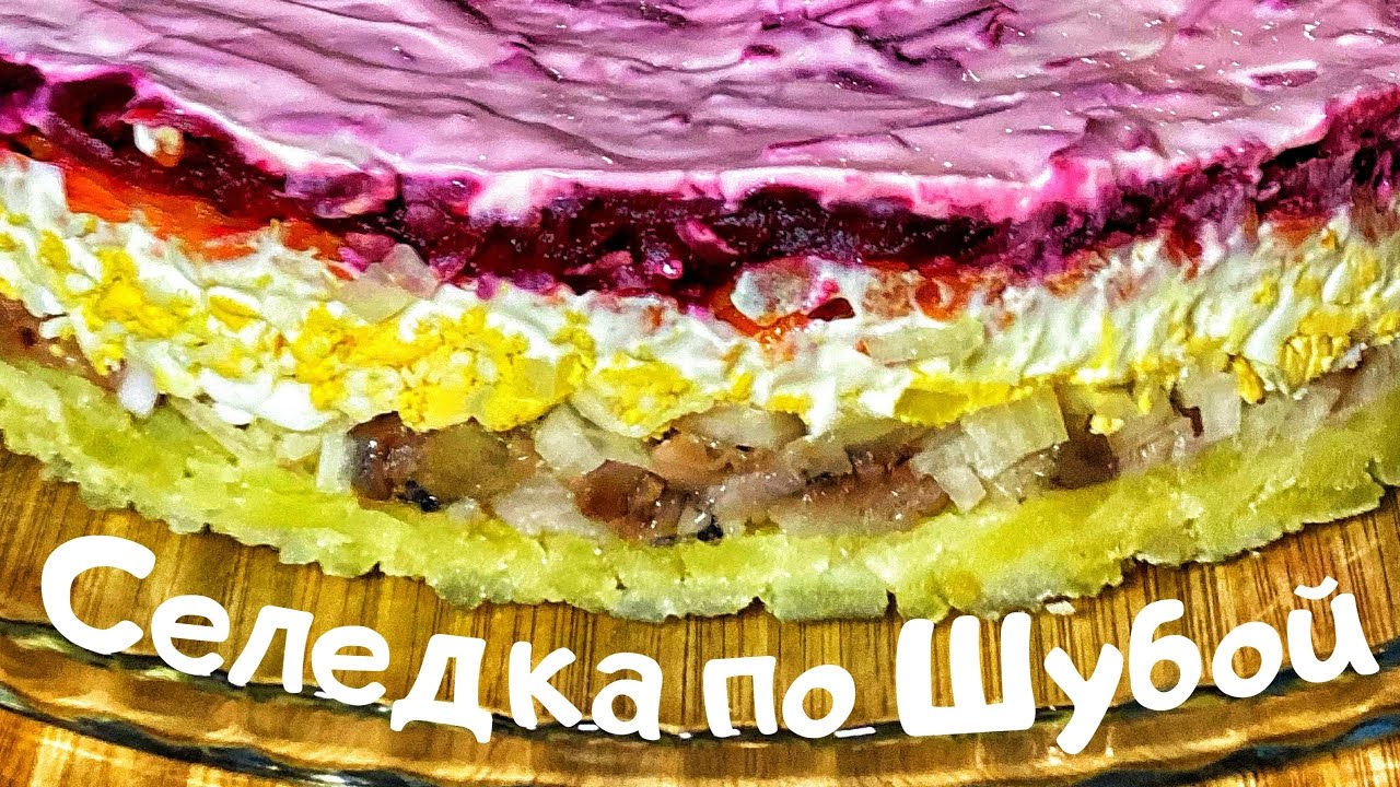 Оригинальная Селёдка под Шубой на Новогодний стол. Рецепт Сельдь под шубой. Какой слой первый?