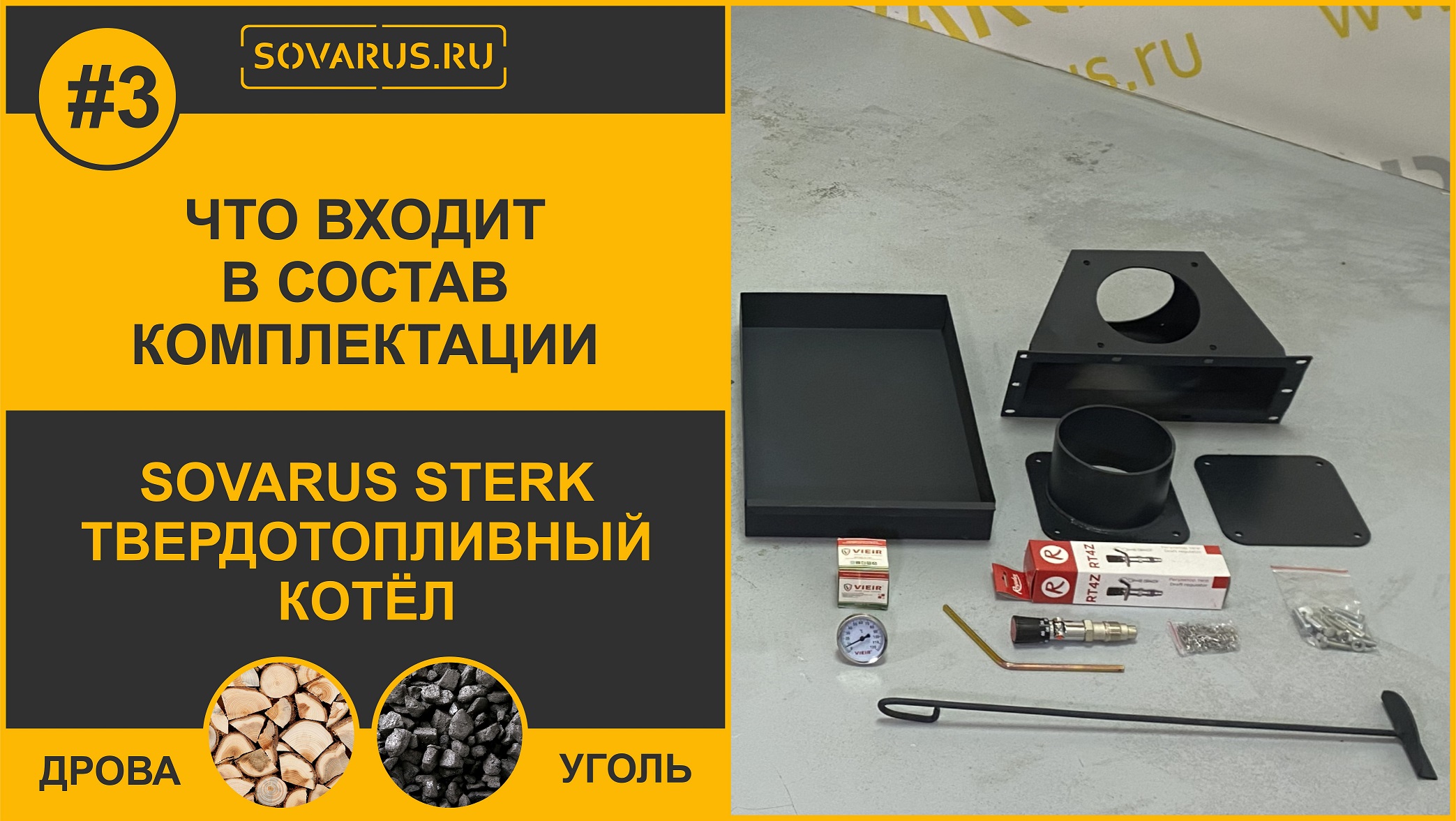 Обзор комплектации котла отопления Соварус Стерк.