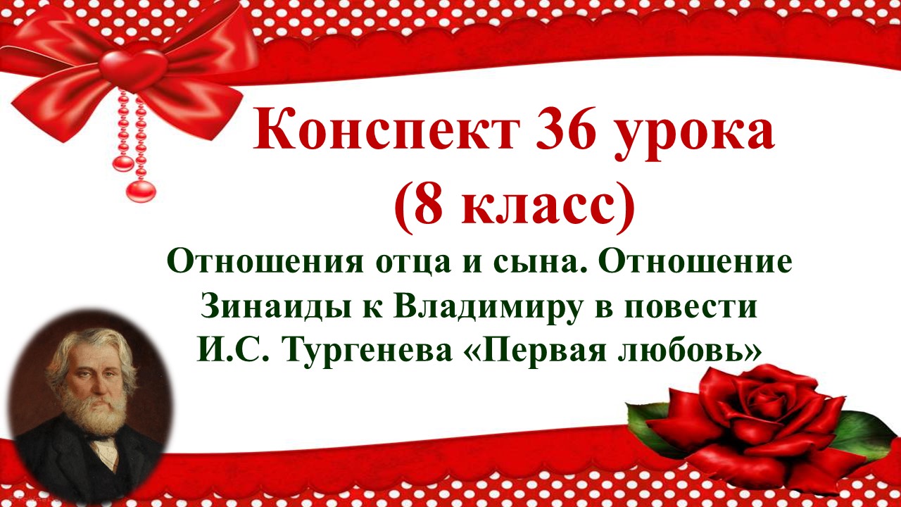 36 урок 3 четверть 8 класс. Отношения отца и сына. Отношение Зинаиды к Владимиру 
в повести И.С. Тур