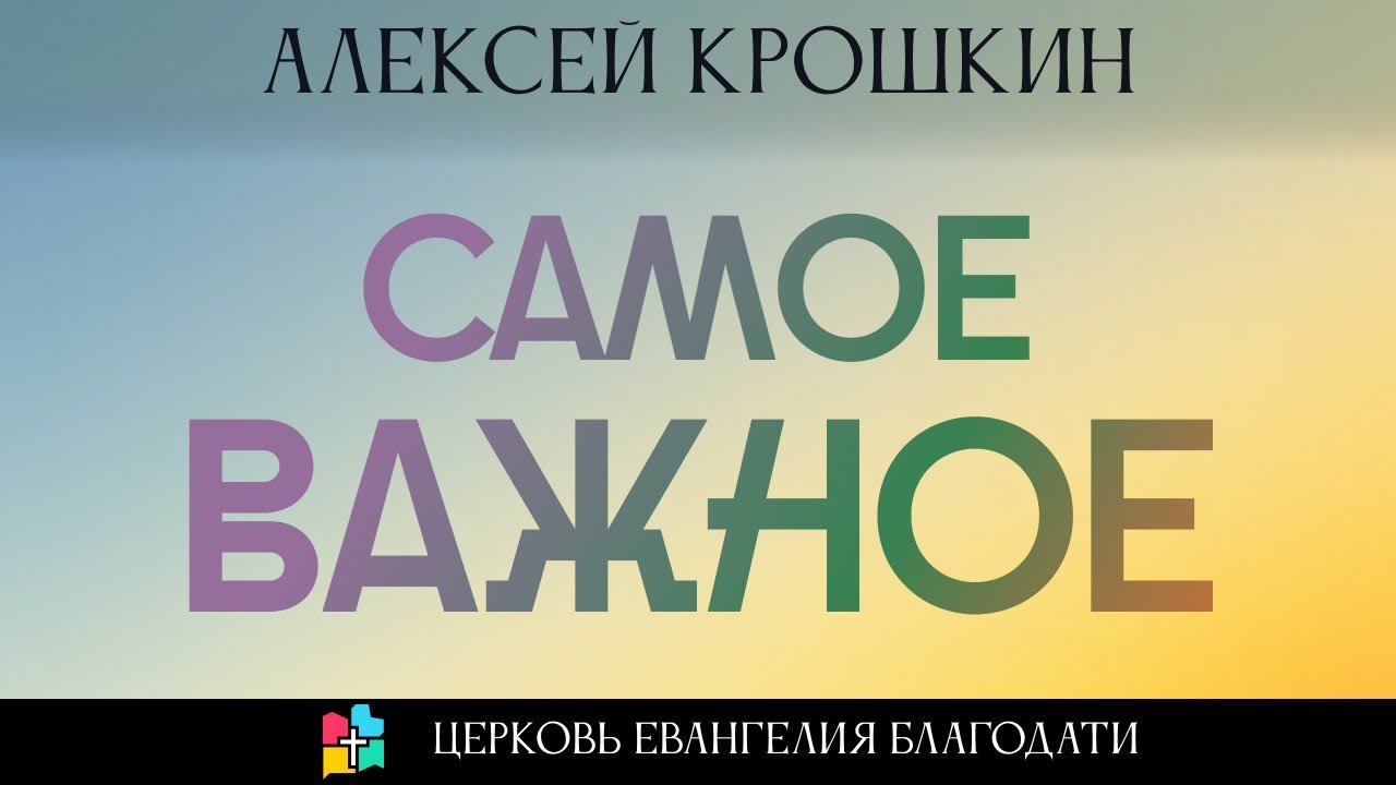 ДЕТСКАЯ ПРОПОВЕДЬ l Самое важное l Алексей Крошкин
