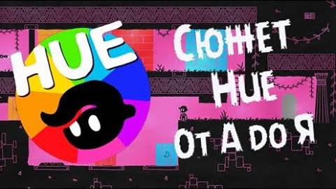 ВЕСЬ СЮЖЕТ HUE ОТ НАЧАЛА ДО КОНЦА! ИСТОРИЯ МИРА, ПЕРСОНАЖЕЙ ГОЛОВОЛОМКИ! ОТТЕНОК