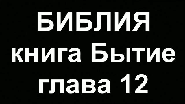 БИБЛИЯ Бытие глава 12