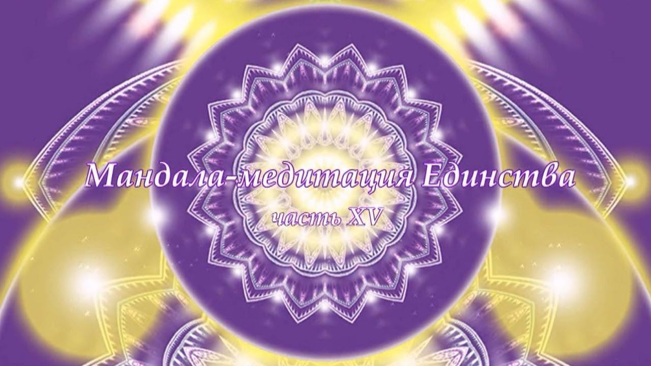 🌿Мандала-медитация Единства :) Часть 15