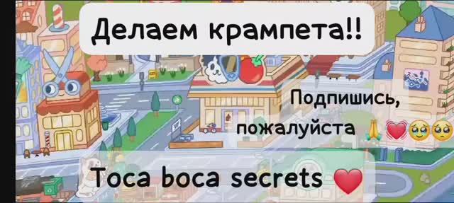 ДЕЛАЕМ МОЕГО ЛЮБИМОГО КРАМПЕТА!!_Toca boca secrets _❤️_