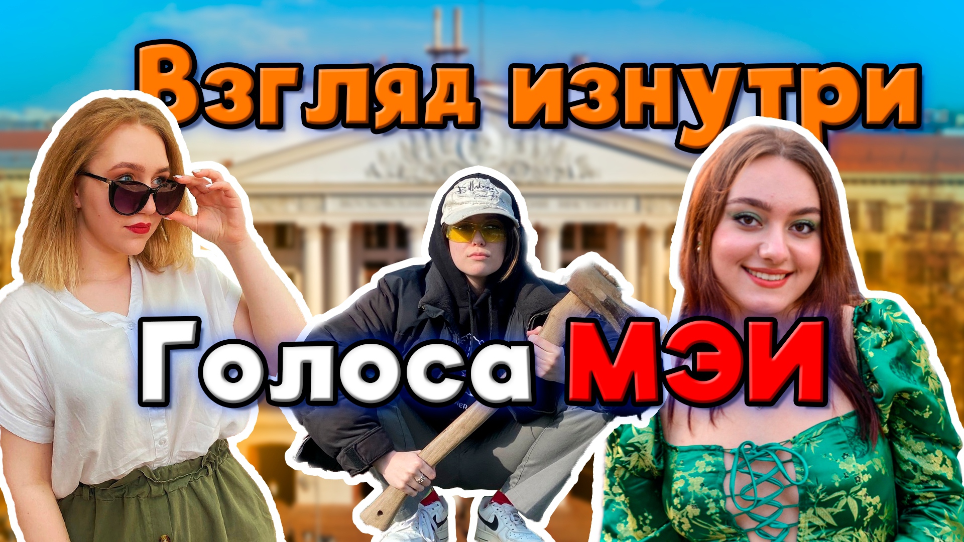 Первокурсники о МЭИ ожидания и реальность (Интервью)