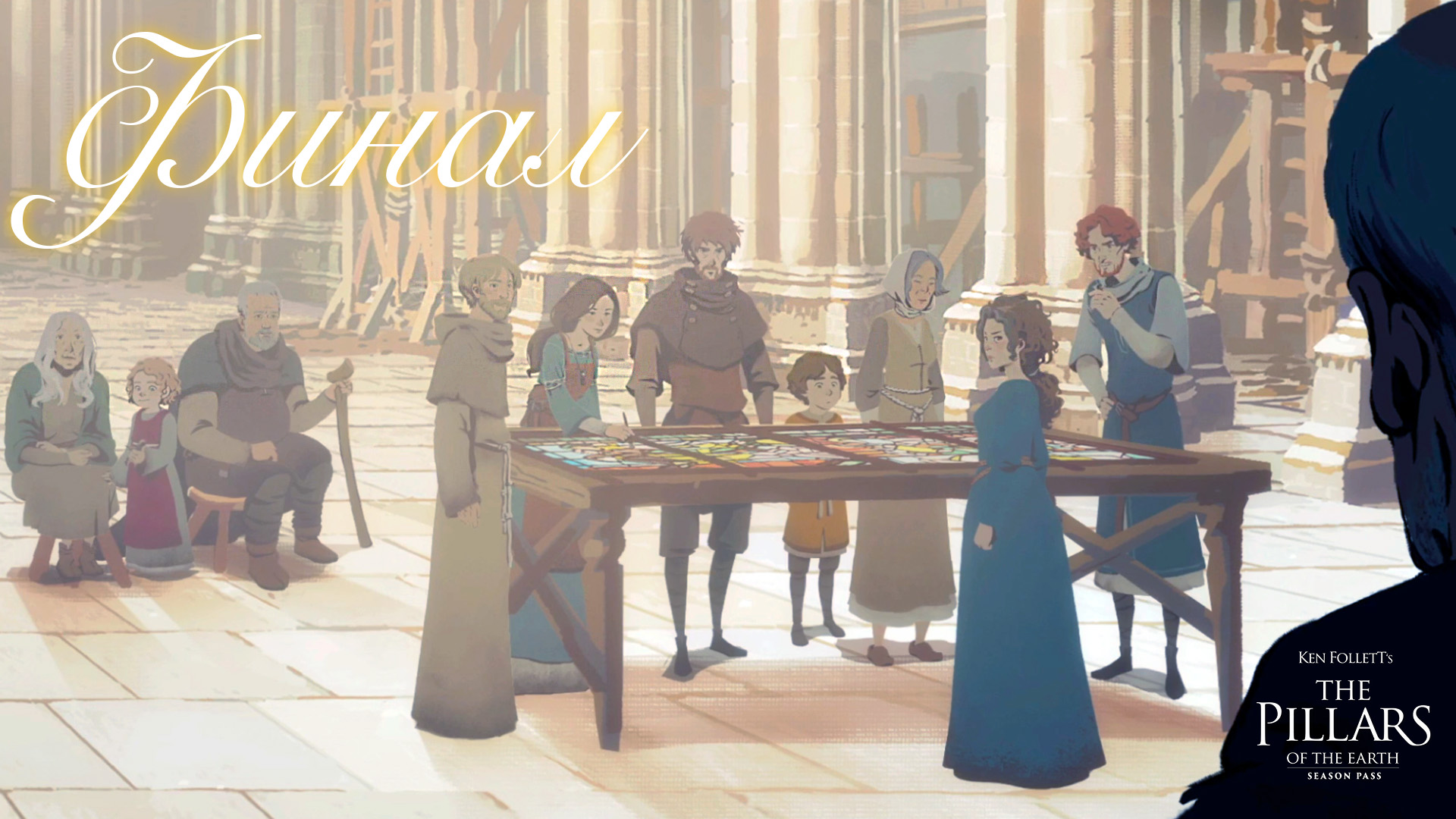 Ken Follett's The Pillars of the Earth #35 - ФИНАЛ