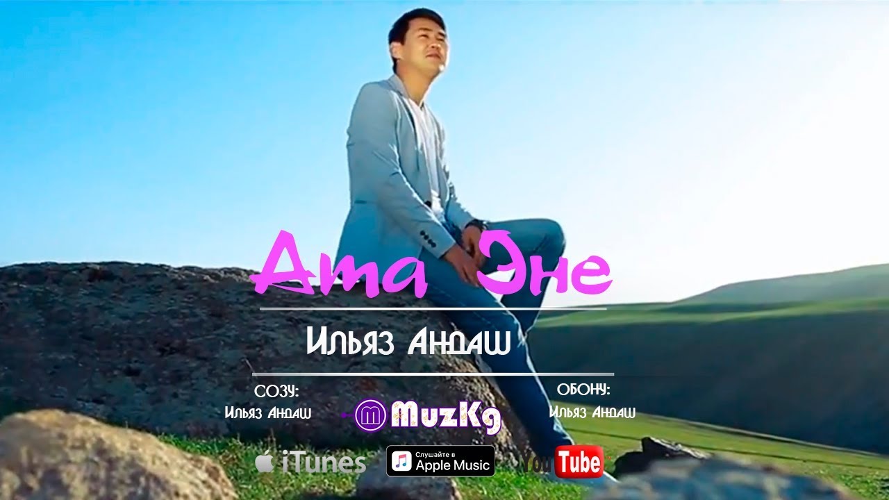 Ильяз Андаш - Ата Эне