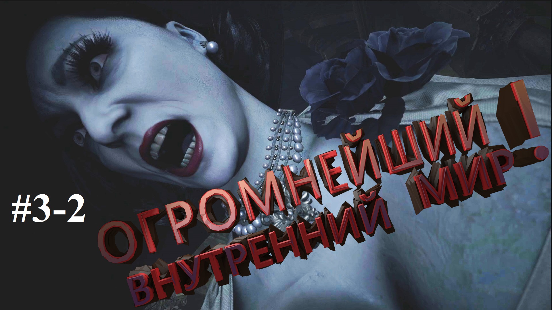 ОНА РАСКРЫЛА СЕБЯ ПОЛНОСТЬЮ  ► Resident Evil Village #3-2