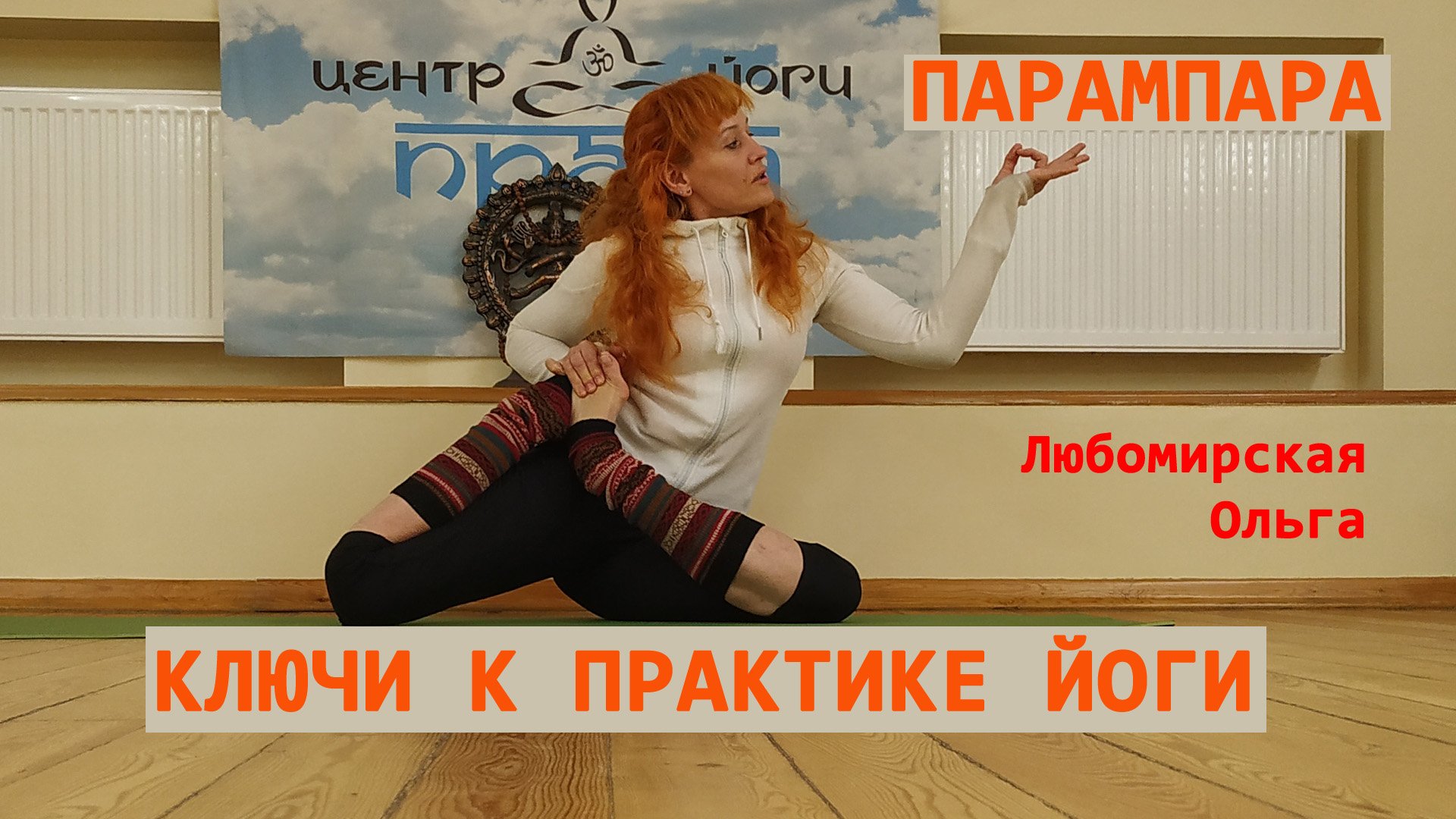 Ключи к практике  йоги. #1 ПАРАМПАРА