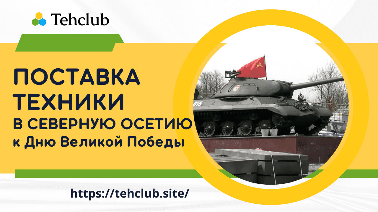 Техклуб произвел поставку военной техники в Северную Осетию на постаменты к Дню Великой Победы.