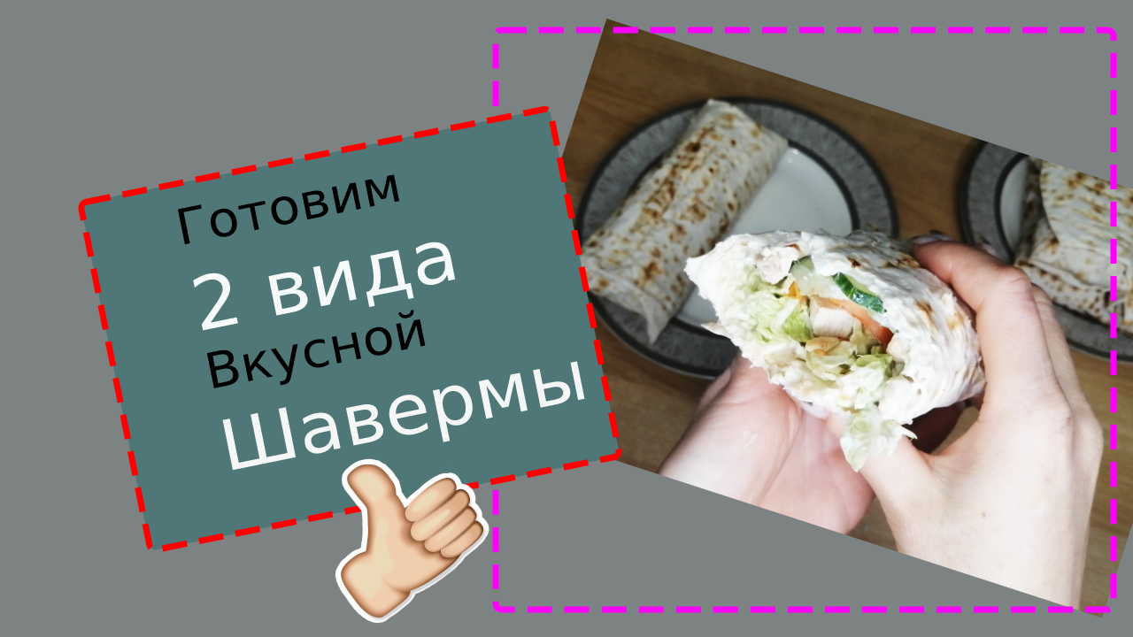 2 вида шавермы. Готовим всей семьей.