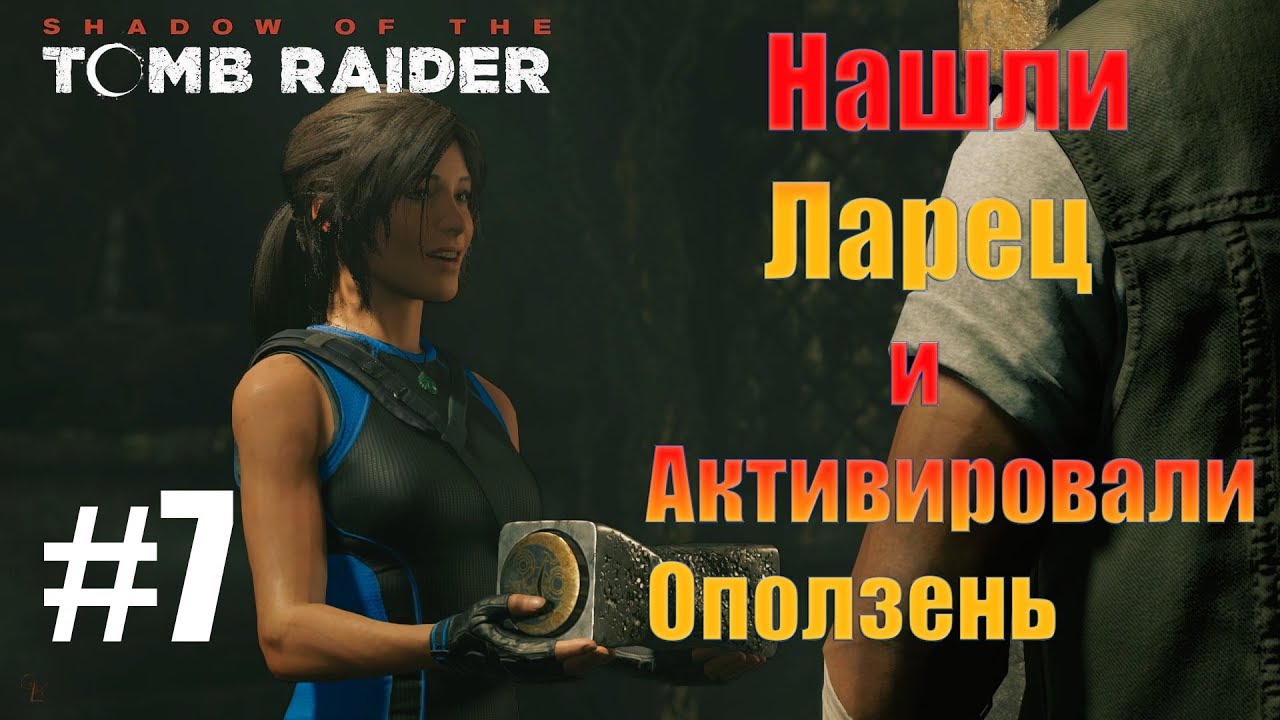 Shadow of the Tomb Raider PC 2018г Нашли Ларец... Прохождение #7 (без коментариев).mp4