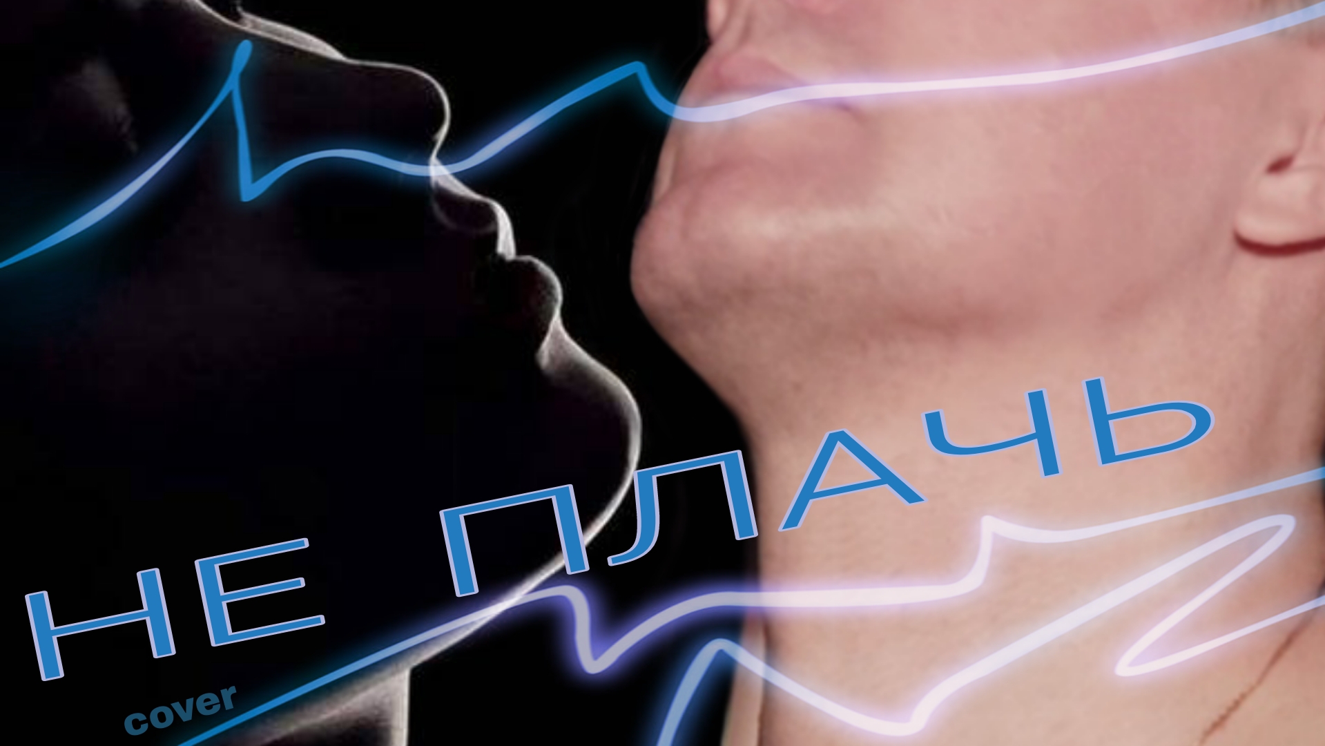 НОВАЯ ЖИЗНЬ  хита "НЕ ПЛАЧЬ"