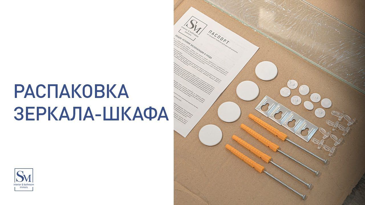 Распаковка зеркала - шкафа
