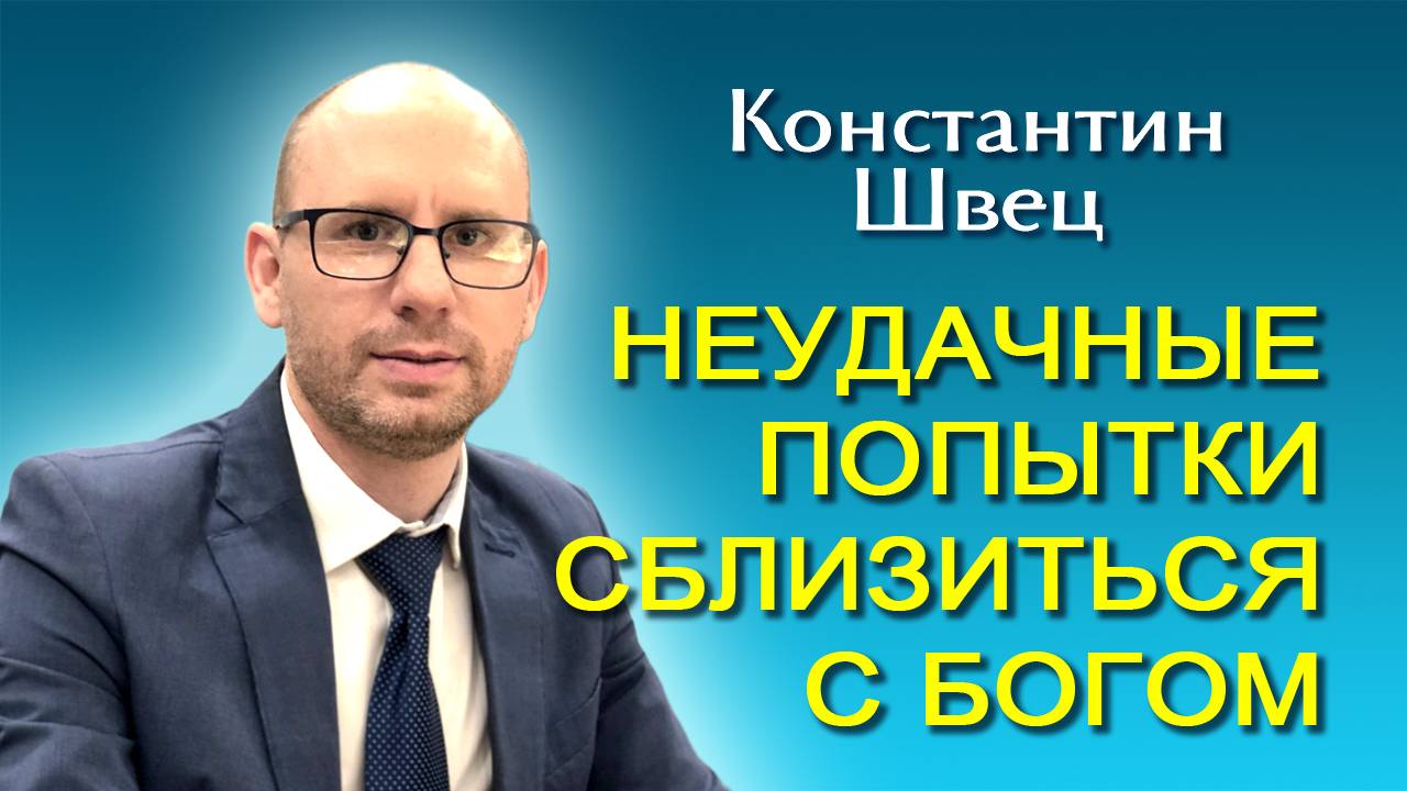 Константин Швец. Неудачные попытки сблизиться с Богом (17.08.2024)