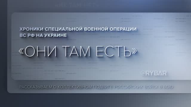 Проект #ОниТамЕсть: «ЧВК Вагнера»
Хроники коллективного подвига российских войск в ходе СВО