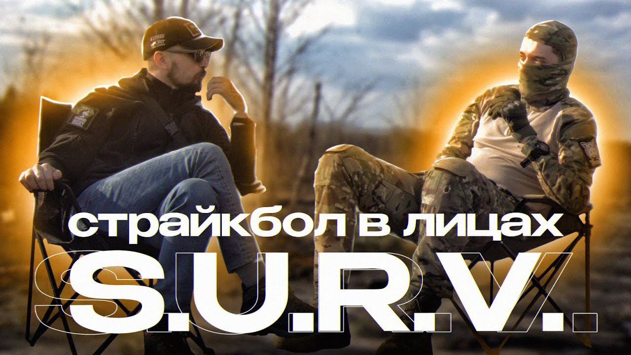 СТРАЙКБОЛЬНЫЙ ПОДСКАСТ: каково быть страйкбольным организатором и блогером?