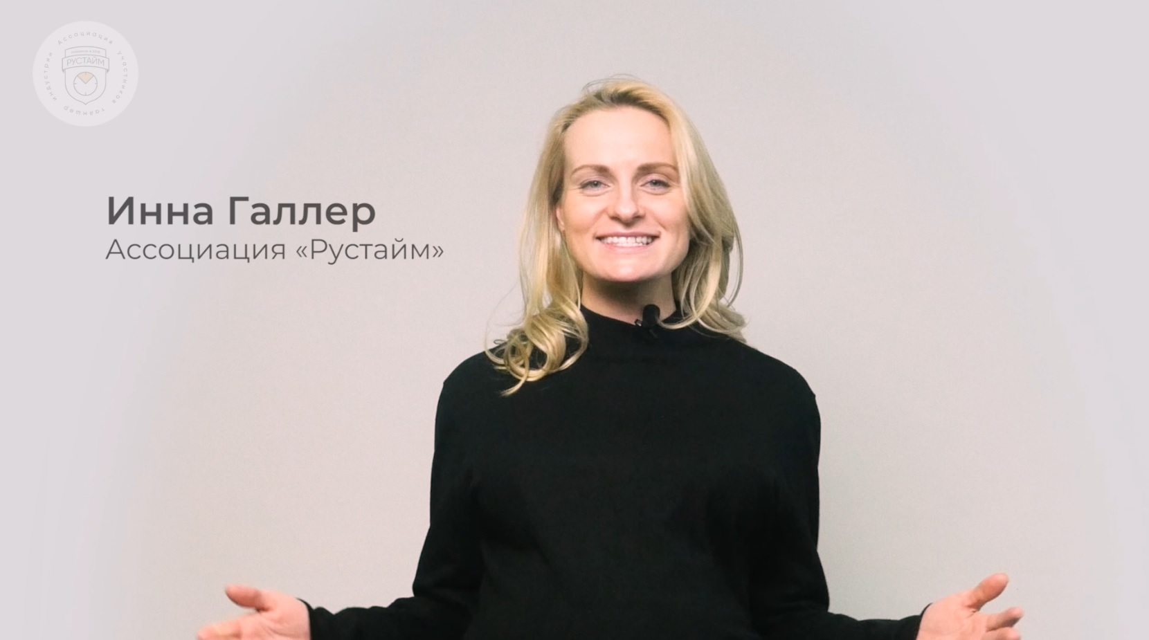 Новости ассоциации Рустайм с Инной Галлер 04.04.22