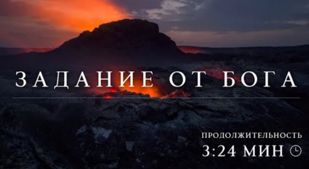 "Задание от Бога"